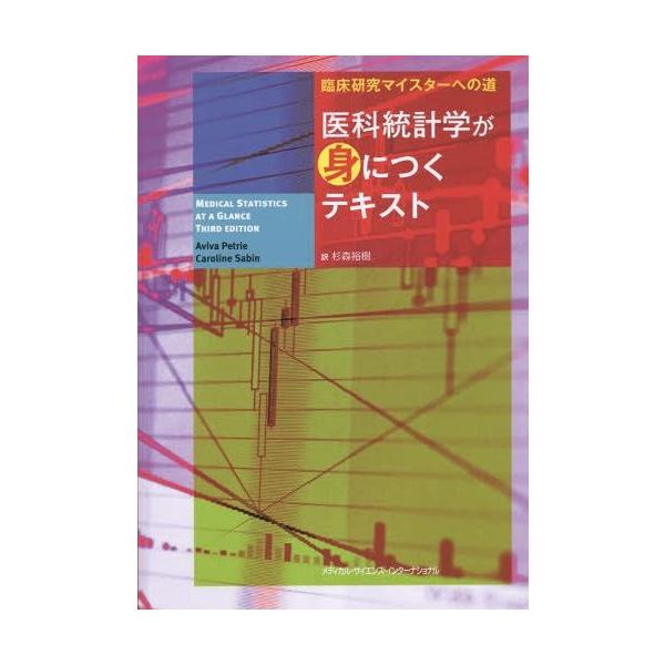 【発売日：2014年11月28日】アヴィヴァペトリー/著 キャロラインセービン/著 杉森裕樹/訳/医科統計学が身につくテキスト 臨床研究マイスターへの道 / 原タイトル:Medical Statistics at a Glance 原著第3...