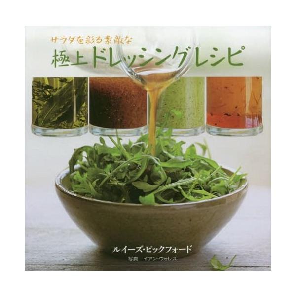 【発売日：2014年12月23日】ルイーズ・ピックフォード/著 岩田佳代子/訳/サラダを彩る素敵な極上ドレッシングレシピ / 原タイトル:the perfectly dressed salad、メディア：BOOK、発売日：2014/12、重...