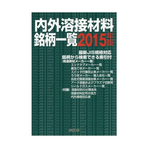 【発売日：2014年11月28日】産報出版株式会社/編/内外溶接材料銘柄一覧 2015年版、メディア：BOOK、発売日：2014/11、重量：340g、商品コード：NEOBK-1749999、JANコード/ISBNコード：978488318...