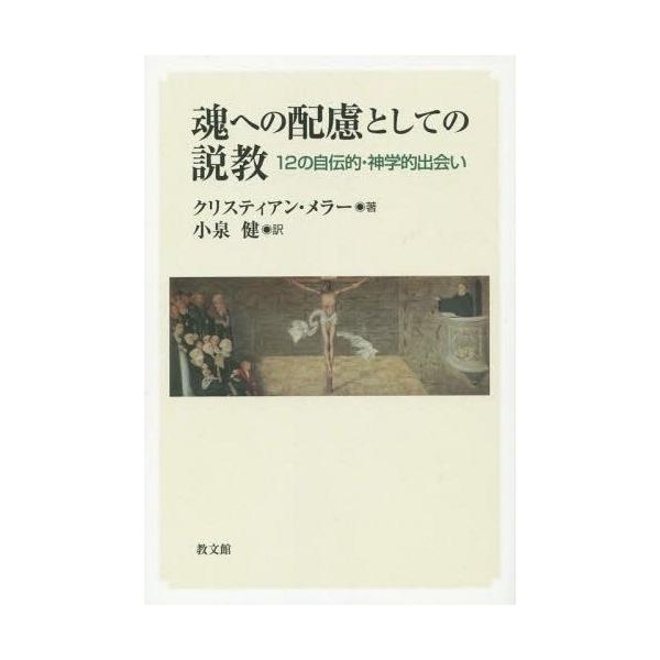 【発売日：2014年11月28日】クリスティアン・メラー/著 小泉健/訳/魂への配慮としての説教 12の自伝的・神学的出会い / 原タイトル:Die homiletische Hintertreppe、メディア：BOOK、発売日：2014/...