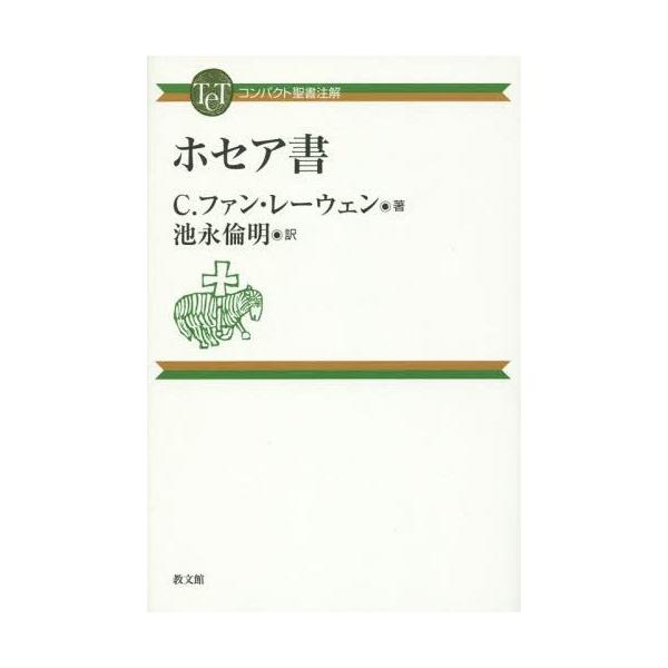 【発売日：2014年11月28日】C.ファン・レーウェン/著 池永倫明/訳/ホセア書 / 原タイトル:Hosea (コンパクト聖書注解)、メディア：BOOK、発売日：2014/11、重量：340g、商品コード：NEOBK-1750050、J...