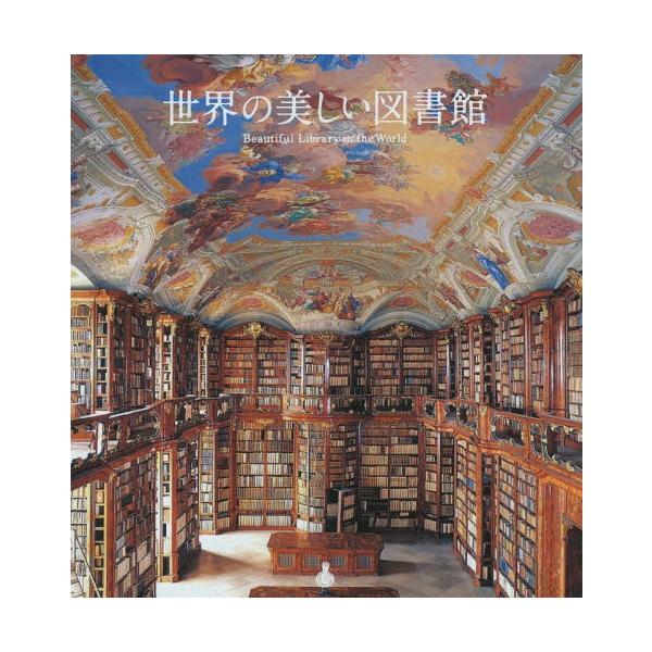 【発売日：2014年12月11日】パイインターナショナル/世界の美しい図書館、メディア：BOOK、発売日：2014/12、重量：382g、商品コード：NEOBK-1750069、JANコード/ISBNコード：9784756245830