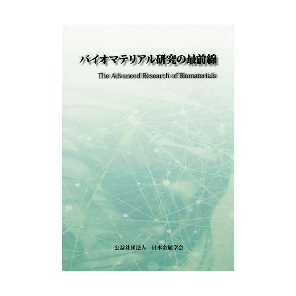 【発売日：2014年10月28日】日本金属学会/編集/バイオマテリアル研究の最前線、メディア：BOOK、発売日：2014/10、重量：340g、商品コード：NEOBK-1750078、JANコード/ISBNコード：9784889030761