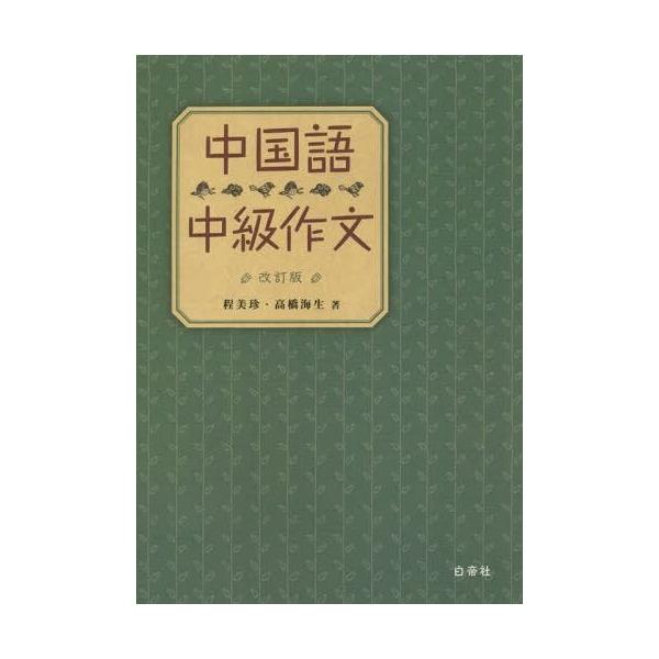 【発売日：2013年01月28日】程美珍/著 高橋海生/著/中国語中級作文 [解答・訳なし]、メディア：BOOK、発売日：2013/01、重量：215g、商品コード：NEOBK-1750104、JANコード/ISBNコード：97848639...