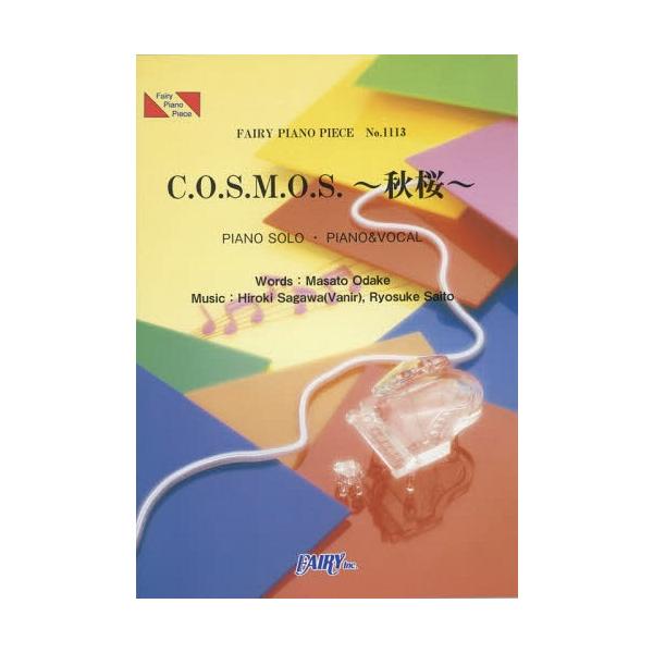 【発売日：2014年11月28日】フェアリー/C.O.S.M.O.S.〜秋桜〜 (フェアリーピアノピース No.1113)、メディア：BOOK、発売日：2014/11、重量：100g、商品コード：NEOBK-1750113、JANコード/I...