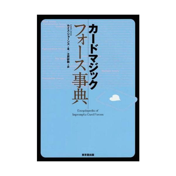 【発売日：2014年12月11日】ルイス・ジョーンズ/著 土井折敦/訳/カードマジックフォース事典 / 原タイトル:Encyclopedia of Impromptu Card Forces 原著第2版の翻訳、メディア：BOOK、発売日：2...