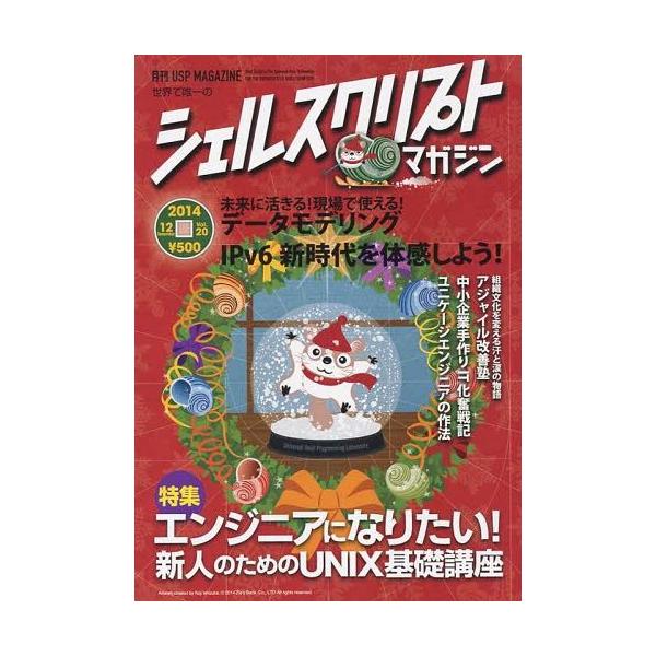 【発売日：2014年11月28日】USP研究所/編/USP MAGAZINE 世界で唯一のシェルスクリプトマガジン vol.20(2014December)、メディア：BOOK、発売日：2014/11、重量：100g、商品コード：NEOBK...