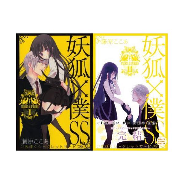 【発売日：2014年07月22日】藤原ここあ/[新品全巻コミックセット] 妖狐×僕SS [全1-11巻 完結セット] (ガンガンコミックスJOKER)、メディア：BOOK、発売日：2014/07、重量：2100g、商品コード：NEOBK-1...