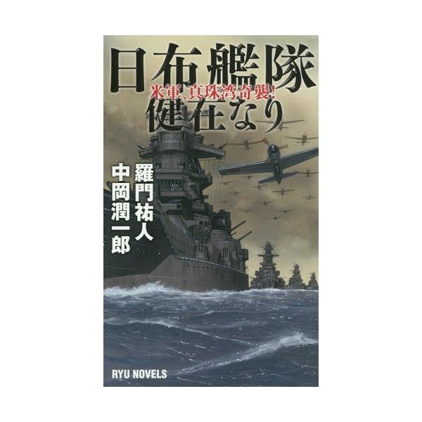 【発売日：2014年12月12日】羅門祐人/著 中岡潤一郎/著/日布艦隊健在なり 米軍、真珠湾奇襲! (RYU NOVELS)、メディア：BOOK、発売日：2014/12、重量：213g、商品コード：NEOBK-1750409、JANコード...