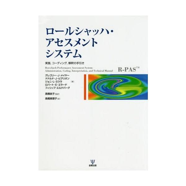 【発売日：2014年12月11日】グレゴリー・J・メイヤー/著 ドナルド・J・ビグリオン/著 ジョニ・L・ミウラ/著 ロバート・E・エラード/著 フィリップ・エルドバーグ/著 高橋依子/監訳 高橋真理子/訳/ロールシャッハ・アセスメントシス...