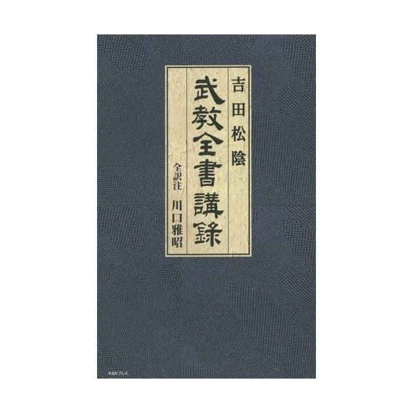【発売日：2014年12月25日】吉田松陰/〔著〕 川口雅昭/全訳注/吉田松陰武教全書講録、メディア：BOOK、発売日：2014/12、重量：340g、商品コード：NEOBK-1750585、JANコード/ISBNコード：978490667...