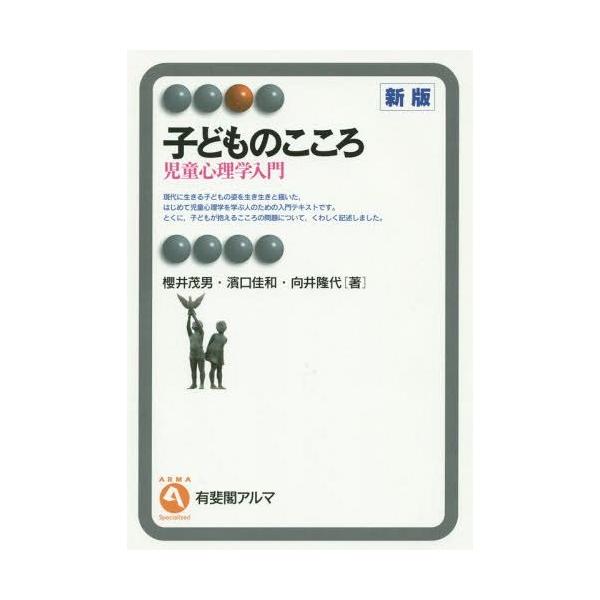 【発売日：2014年12月11日】櫻井茂男/著 濱口佳和/著 向井隆代/著/子どものこころ 児童心理学入門 (有斐閣アルマ)、メディア：BOOK、発売日：2014/12、重量：307g、商品コード：NEOBK-1750611、JANコード/...