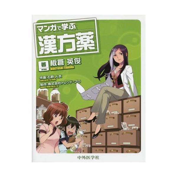 【発売日：2014年12月07日】板倉英俊/著 石野人衣/作画 トレンド・プロ/制作/マンガで学ぶ漢方薬、メディア：BOOK、発売日：2014/12、重量：388g、商品コード：NEOBK-1750637、JANコード/ISBNコード：97...