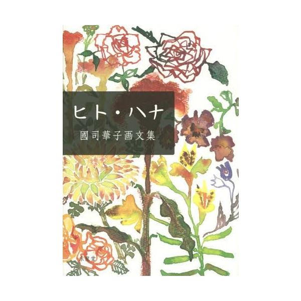 【発売日：2014年12月12日】國司華子/著/ヒト・ハナ 國司華子画文集、メディア：BOOK、発売日：2014/12、重量：340g、商品コード：NEOBK-1750667、JANコード/ISBNコード：9784763014474