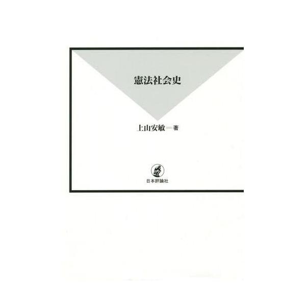 【発売日：2014年09月28日】上山安敏/著/憲法社会史、メディア：BOOK、発売日：2014/09、重量：340g、商品コード：NEOBK-1750681、JANコード/ISBNコード：9784535571372