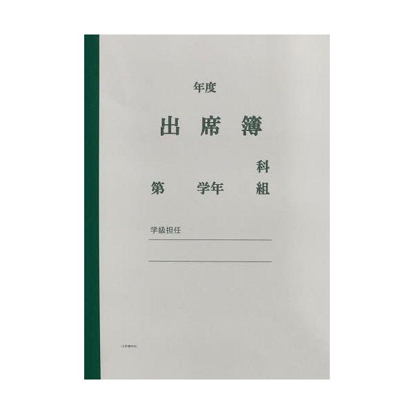 【発売日：2015年01月13日】文教書院/出席簿B型(3学期用)中身のみ、メディア：BOOK、発売日：2015/01、重量：112g、商品コード：NEOBK-1750721、JANコード/ISBNコード：9784833881029