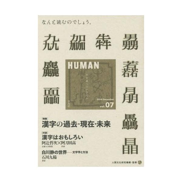 【発売日：2014年12月12日】人間文化研究機構/監修/HUMAN 知の森へのいざない vol.07(2014December)、メディア：BOOK、発売日：2014/12、重量：340g、商品コード：NEOBK-1751031、JANコ...