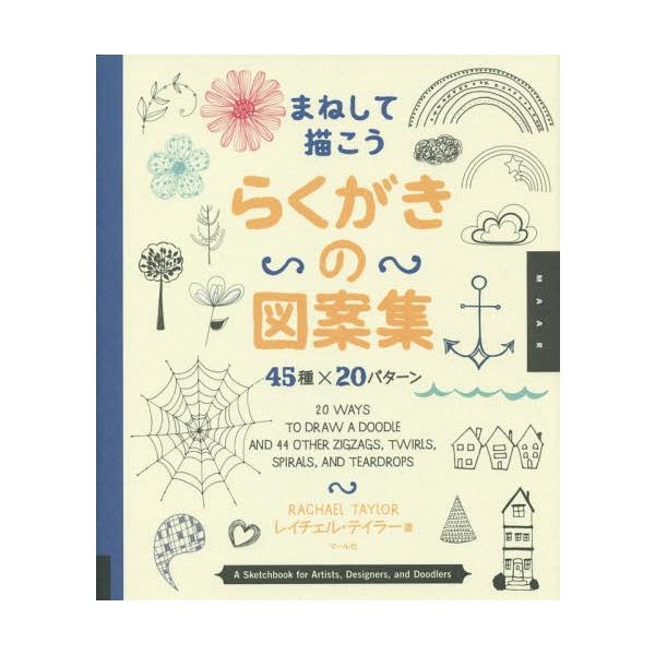 【発売日：2014年12月22日】レイチェル・テイラー/著/まねして描こうらくがきの図案集 45種×20パターン / 原タイトル:20 WAYS TO DRAW A DOODLE AND 44 OTHER ZIGZAGS TWIRLS SP...