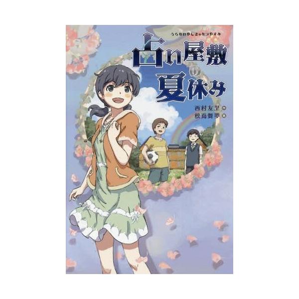 【発売日：2014年12月12日】西村友里/作 松嶌舞夢/画/占い屋敷の夏休み、メディア：BOOK、発売日：2014/12、重量：340g、商品コード：NEOBK-1751153、JANコード/ISBNコード：9784323073156
