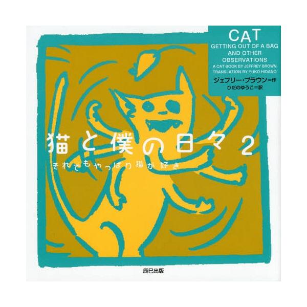 【発売日：2014年12月15日】ジェフリー・ブラウン/作 ひだのゆうこ/訳/猫と僕の日々 2 / 原タイトル:CAT GETTING OUT OF A BAG AND OTHER OBSERVATIONS、メディア：BOOK、発売日：20...