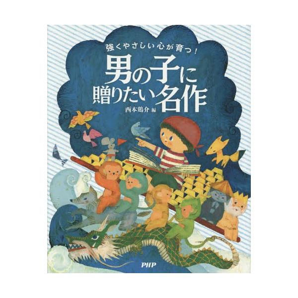 【発売日：2014年12月13日】西本鶏介/編/強くやさしい心が育つ!男の子に贈りたい名作、メディア：BOOK、発売日：2014/12、重量：340g、商品コード：NEOBK-1751281、JANコード/ISBNコード：978456978...