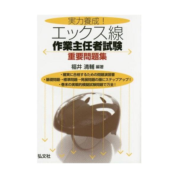 【発売日：2014年12月12日】福井清輔/編著/実力養成!エックス線作業主任者試験重要問題集 (国家・資格シリーズ)、メディア：BOOK、発売日：2014/12、重量：540g、商品コード：NEOBK-1751361、JANコード/ISB...
