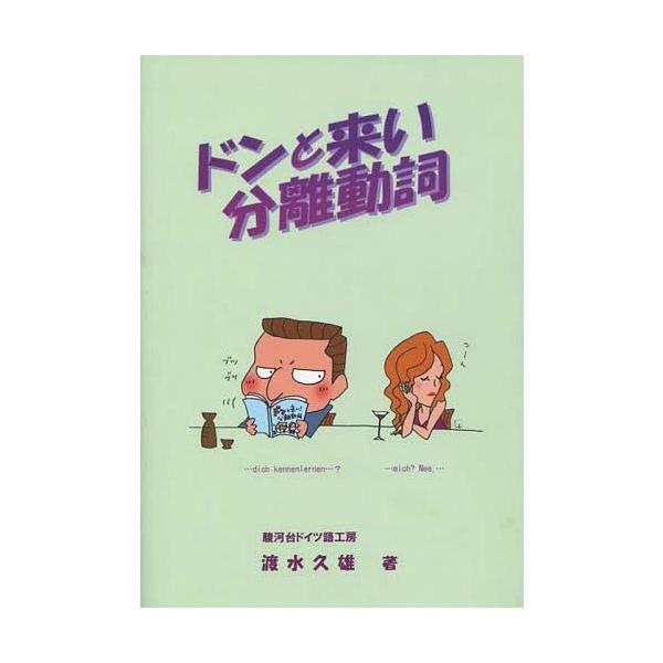 【発売日：2014年10月28日】渡水久雄/著/ドンと来い分離動詞 福読本ドイツ語を楽しもう!!、メディア：BOOK、発売日：2014/10、重量：340g、商品コード：NEOBK-1751368、JANコード/ISBNコード：978499...