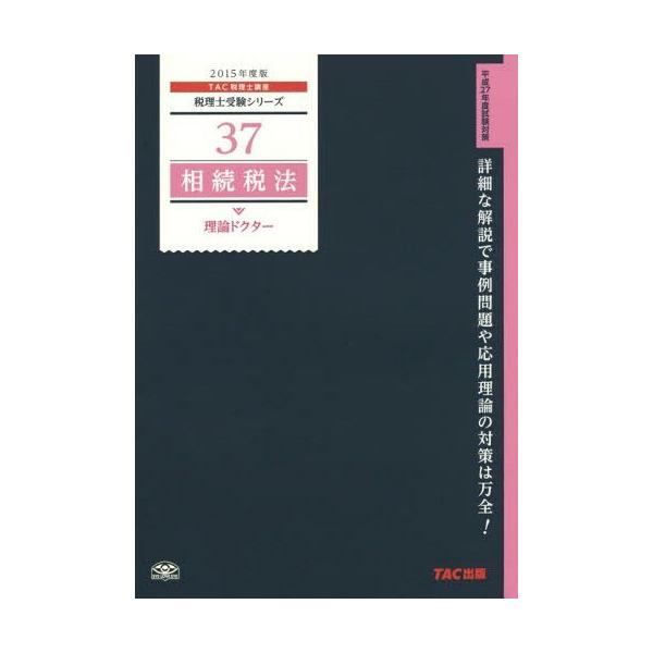【発売日：2014年12月15日】TAC株式会社(税理士講座)/編著/相続税法理論ドクター 2015年度版 (税理士受験シリーズ)、メディア：BOOK、発売日：2014/12、重量：540g、商品コード：NEOBK-1751448、JANコ...