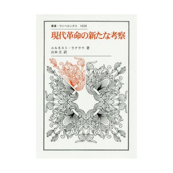【発売日：2014年12月14日】エルネスト・ラクラウ/〔著〕 山本圭/訳/現代革命の新たな考察 / 原タイトル:NEW REFLECTIONS ON THE REVOLUTION OF OUR TIME (叢書・ウニベルシタス)、メディア...