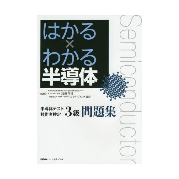 【発売日：2014年12月12日】浅田邦博/監修 パワーデバイス・イネーブリング協会/監修/はかる×わかる半導体半導体テスト技術者検定3級問題集、メディア：BOOK、発売日：2014/12、重量：330g、商品コード：NEOBK-17514...