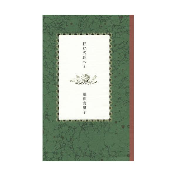 【発売日：2014年09月28日】服部真里子/著/行け広野へと 歌集 (ホンアミレーベル)、メディア：BOOK、発売日：2014/09、重量：205g、商品コード：NEOBK-1751502、JANコード/ISBNコード：978477681...