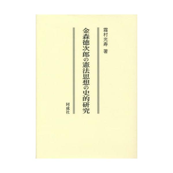 【発売日：2014年12月28日】霜村光寿/著/金森徳次郎の憲法思想の史的研究、メディア：BOOK、発売日：2014/12、重量：340g、商品コード：NEOBK-1751515、JANコード/ISBNコード：9784886216847