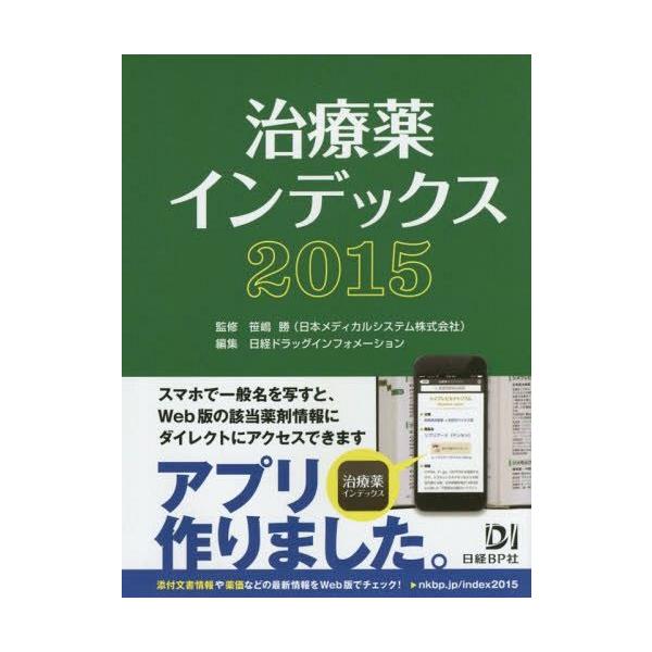 【発売日：2014年12月14日】笹嶋勝/監修 日経ドラッグインフォメーション/編集/治療薬インデックス 2015、メディア：BOOK、発売日：2014/12、重量：340g、商品コード：NEOBK-1751593、JANコード/ISBNコ...