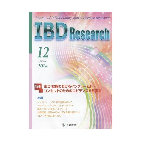 【発売日：2014年12月24日】「IBDResearch」編集委員会/編集/IBD Research Journal of Inflammatory Bowel Disease Research vol.8no.4(2014-12)、メデ...