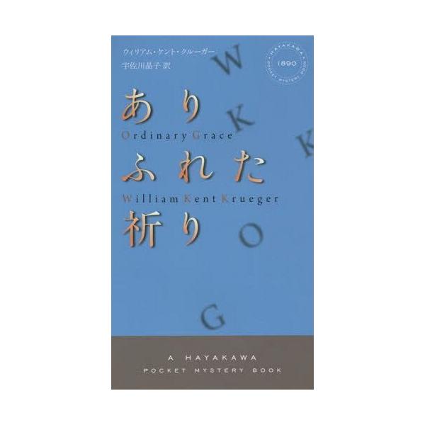 【発売日：2014年12月12日】ウィリアム・ケント・クルーガー/著 宇佐川晶子/訳/ありふれた祈り / 原タイトル:ORDINARY GRACE (HAYAKAWA POCKET MYSTERY BOOKS 1890)、メディア：BOOK...