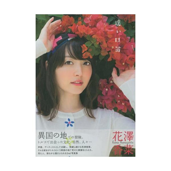 【発売日：2014年12月18日】樂滿直城/撮影/遠い口笛 花澤香菜2nd写真集 (TOKYO NEWS MOOK 通巻462号)、メディア：BOOK、発売日：2014/12、重量：488g、商品コード：NEOBK-1751793、JANコ...