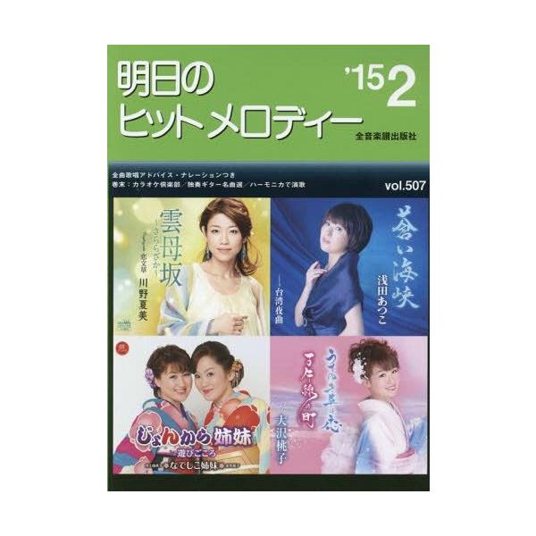 【発売日：2014年12月28日】全音楽譜出版社/明日のヒットメロディー 新曲情報 ’15-2、メディア：BOOK、発売日：2014/12、重量：340g、商品コード：NEOBK-1752116、JANコード/ISBNコード：9784117...