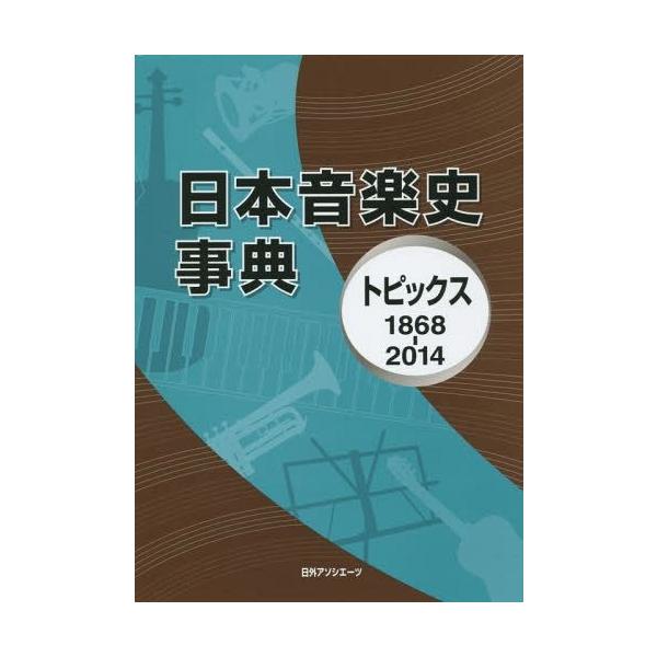 【発売日：2014年12月28日】日外アソシエーツ編集部/編/日本音楽史事典 トピックス1868-2014、メディア：BOOK、発売日：2014/12、重量：690g、商品コード：NEOBK-1752357、JANコード/ISBNコード：9...