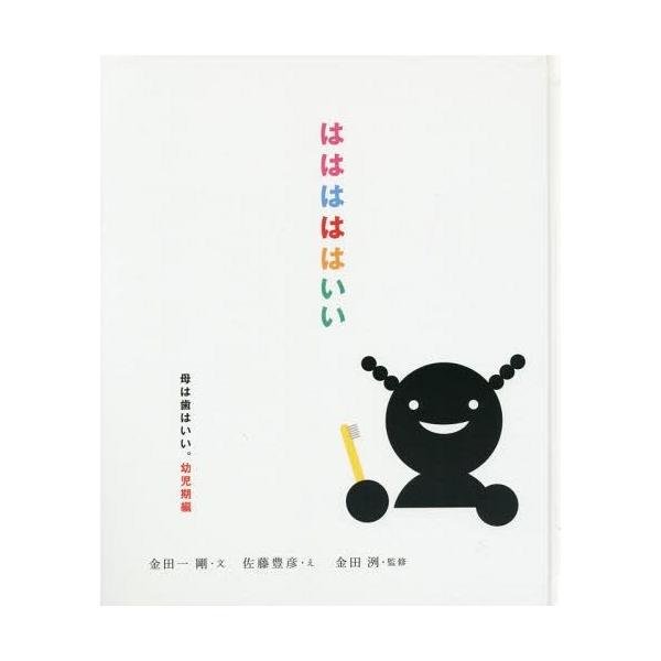 【発売日：2014年12月28日】金田一剛/文 佐藤豊彦/え 金田洌/監修/はははははいい 幼児期編、メディア：BOOK、発売日：2014/12、重量：340g、商品コード：NEOBK-1752385、JANコード/ISBNコード：9784...