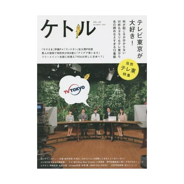【発売日：2014年12月15日】博報堂ケトル/編集 太田出版/編集/ケトル VOL.22(2014December)、メディア：BOOK、発売日：2014/12、重量：200g、商品コード：NEOBK-1752438、JANコード/ISB...
