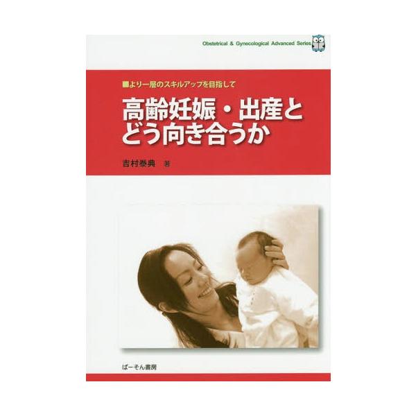 【発売日：2014年12月15日】吉村泰典/著/高齢妊娠・出産とどう向き合うか より一層のスキルアップを目指して (Obstetrical &amp; Gynecological Advanced Series)、メディア：BOOK、発売日...