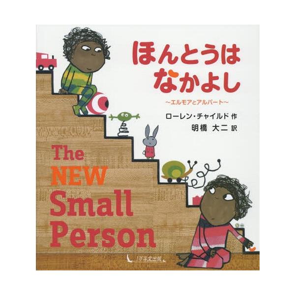 【発売日：2014年12月14日】ローレン・チャイルド/作 明橋大二/訳/ほんとうはなかよし エルモアとアルバート / 原タイトル:THE NEW SMALL PERSON、メディア：BOOK、発売日：2014/12、重量：340g、商品コ...