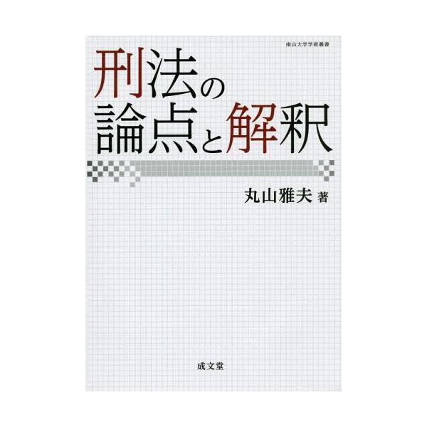 【発売日：2014年11月28日】丸山雅夫/著/刑法の論点と解釈 (南山大学学術叢書)、メディア：BOOK、発売日：2014/11、重量：340g、商品コード：NEOBK-1752501、JANコード/ISBNコード：9784792351335