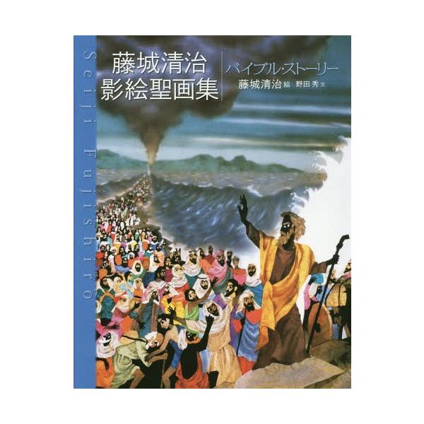 【発売日：2015年01月12日】藤城清治/絵 野田秀/文/バイブル・ストーリー 藤城清治影絵聖画集 (Forest)、メディア：BOOK、発売日：2015/01、重量：340g、商品コード：NEOBK-1752694、JANコード/ISB...