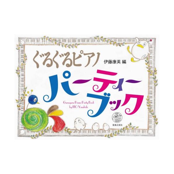 【発売日：2014年12月28日】伊藤康英/編/ぐるぐるピアノパーティーブック (GURUGURU PIANO SERIES)、メディア：BOOK、発売日：2014/12、重量：690g、商品コード：NEOBK-1752985、JANコード...