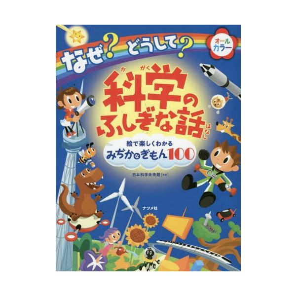 【発売日：2014年12月18日】日本科学未来館/監修/なぜ?どうして?科学のふしぎな話 絵で楽しくわかるみぢかなぎもん100、メディア：BOOK、発売日：2014/12、重量：340g、商品コード：NEOBK-1753010、JANコード...