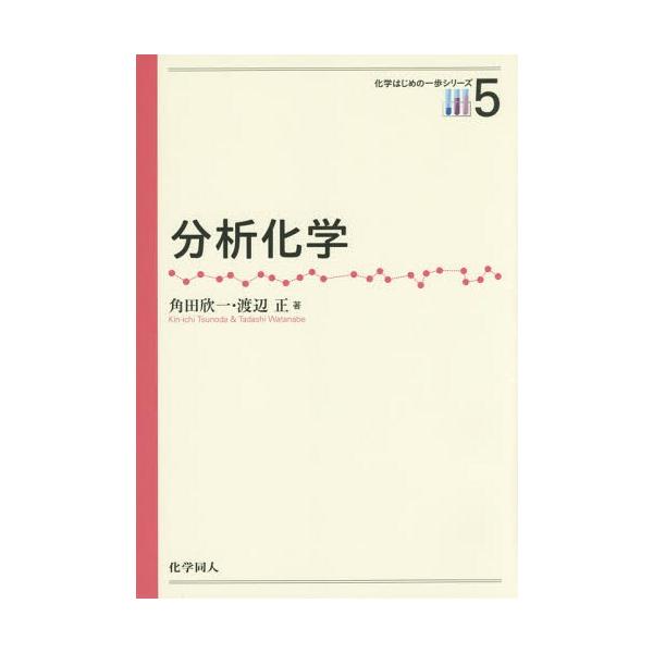 【発売日：2014年12月19日】角田欣一/著 渡辺正/著/分析化学 (化学はじめの一歩シリーズ)、メディア：BOOK、発売日：2014/12、重量：414g、商品コード：NEOBK-1753014、JANコード/ISBNコード：97847...