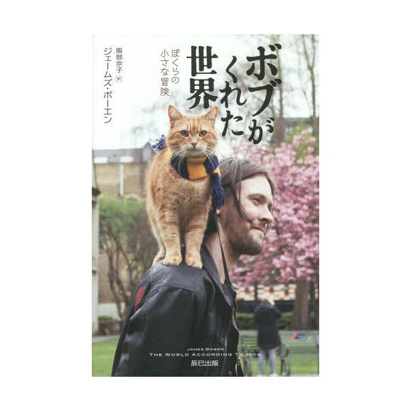 【発売日：2014年12月21日】ジェームズ・ボーエン/著 服部京子/訳/ボブがくれた世界 ぼくらの小さな冒険 / 原タイトル:The World According To Bob、メディア：BOOK、発売日：2014/12、重量：340g...