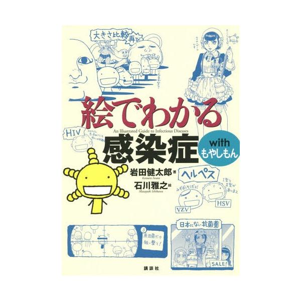 【発売日：2015年01月09日】岩田健太郎/著 石川雅之/絵/絵でわかる感染症withもやしもん (絵でわかるシリーズ)、メディア：BOOK、発売日：2015/01、重量：374g、商品コード：NEOBK-1753230、JANコード/I...