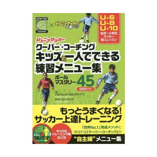 【発売日：2014年12月18日】アルフレッド・ガルスティアン/著 チャーリー・クック/著/ジュニアサッカークーバー・コーチングキッズの一人でできる練習メニュー集 ボールマスタリー45 (coerver)、メディア：BOOK、発売日：201...